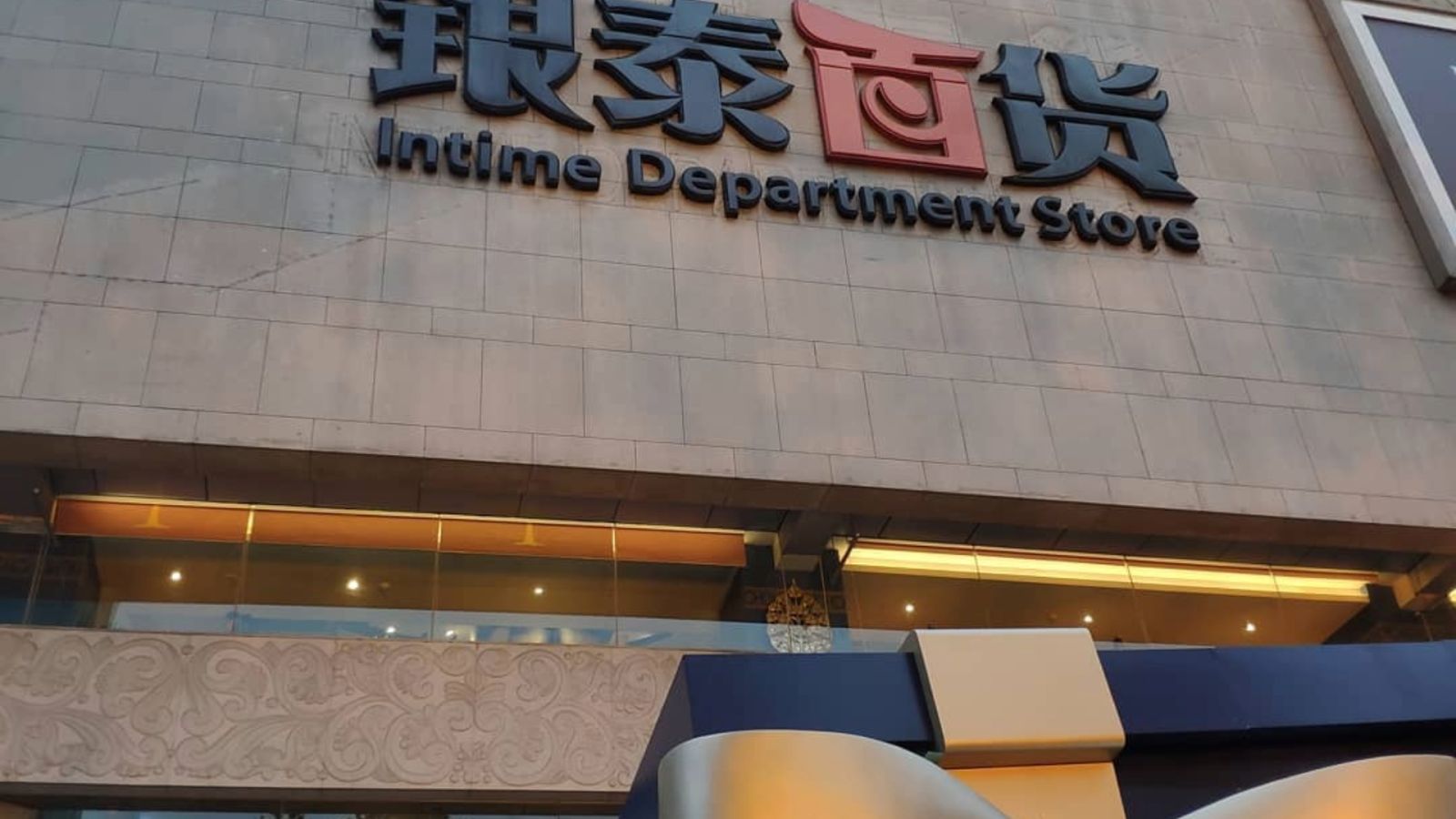 Alibaba sells Intime stores for $1B | Al Bawaba