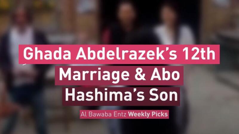 Ghada Abdelrazek’s 12th Marriage & Abo Hashima’s Son ... Albawaba Entz ...