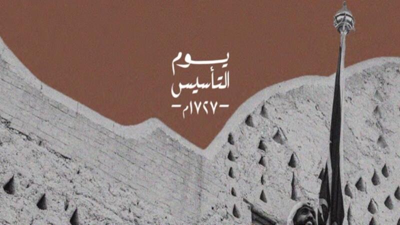 كل ما تريد معرفته عن يوم التأسيس السعودي التاريخ الاحتفالات الزي