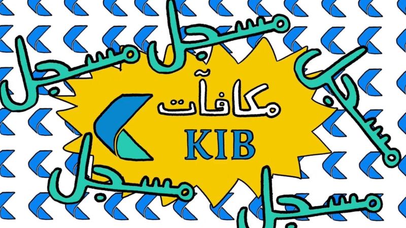 KIB launches TV commercial to highlight KIB Rewards Program | Al Bawaba