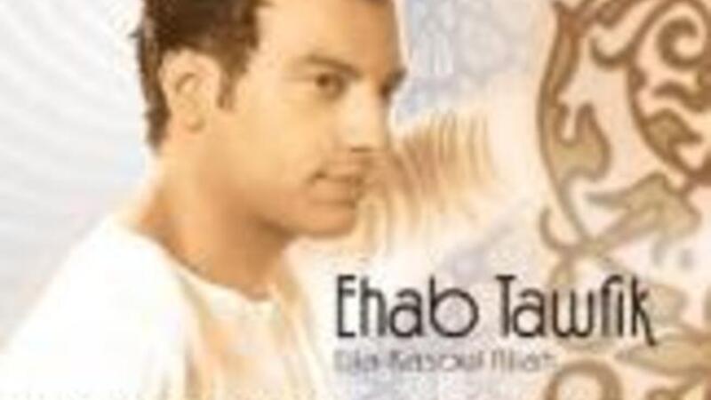 Ehab Tawfik's “Ella Rasoul Allah” | Al Bawaba
