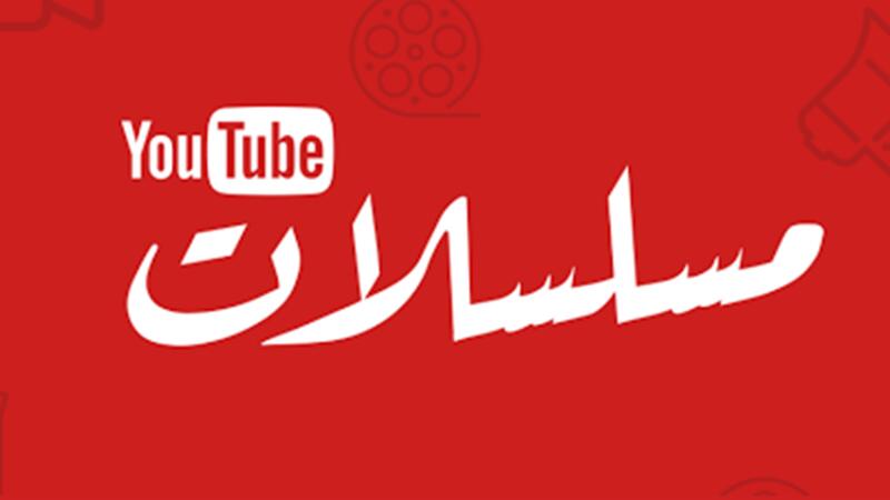 YouTube launches 7000 hours of Arabic TV series dating back to 1962 ...
