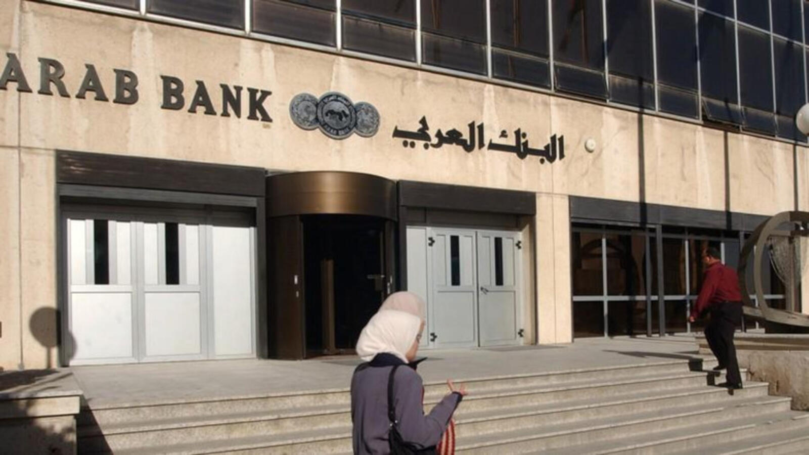 Arab Bank records $218M net profit in Q1 2017 | Al Bawaba
