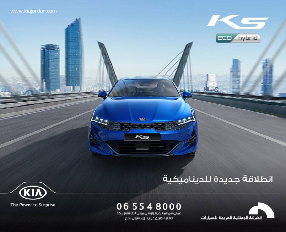 National Arab Motors Kia Jordan Unveils the All-New K5 | Al Bawaba