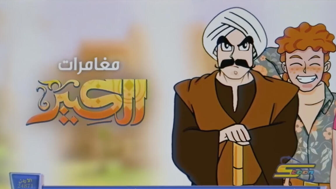 Will They Turn Al-Kabir Awy Into a Spacetoon Series? (Video) | Al Bawaba
