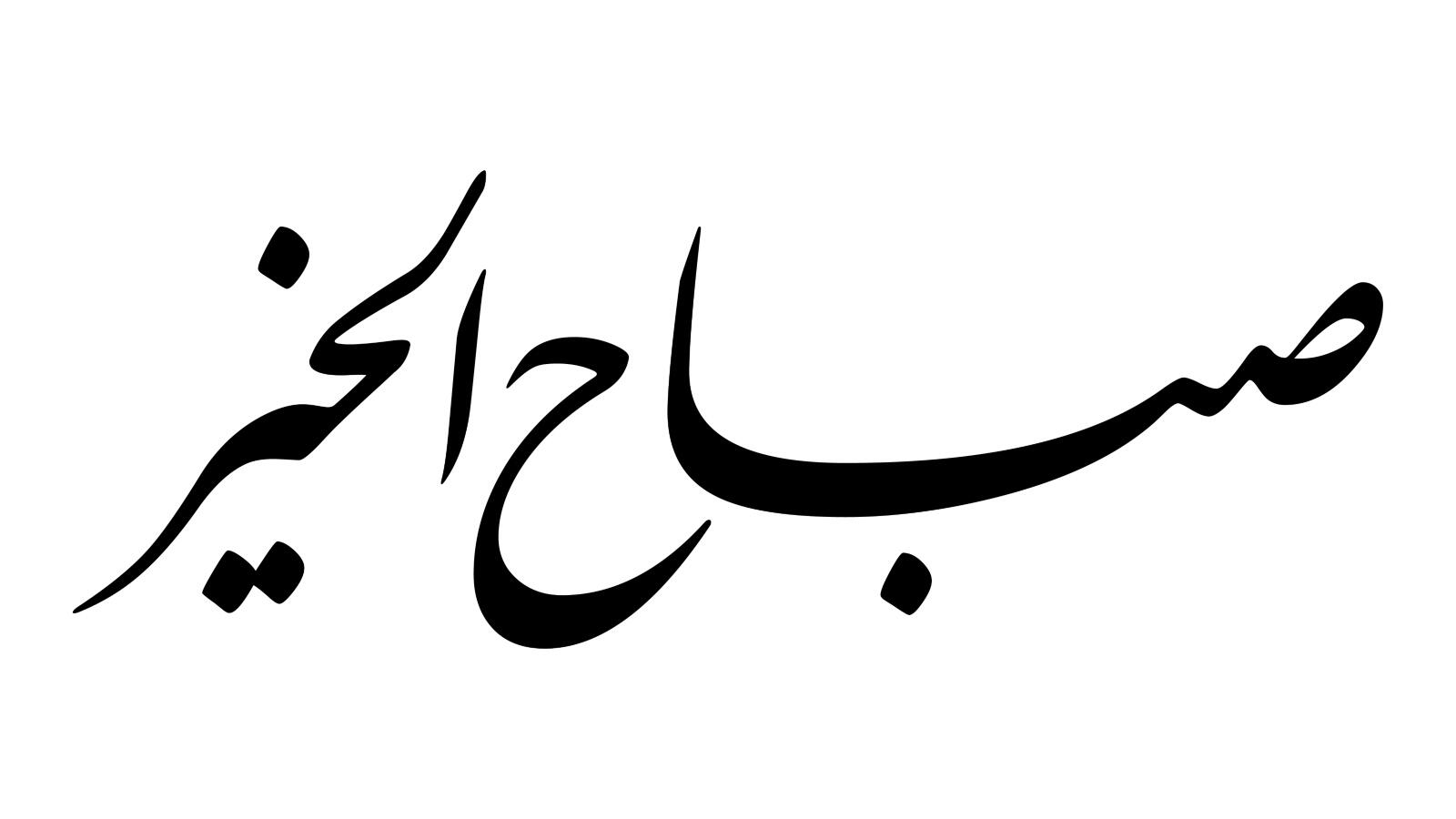 أجمل عبارات صباح الخير | البوابة
