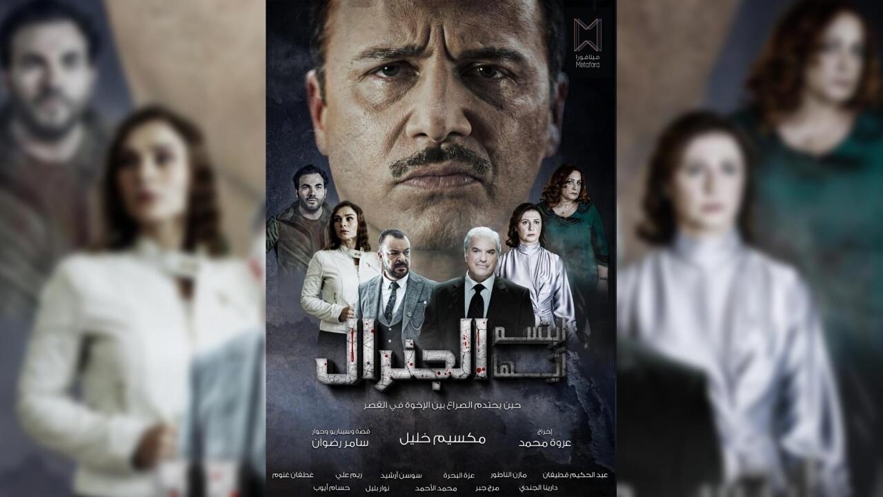 Syrian TV drama "Smile General" airs in Ramadan| Al Bawaba
