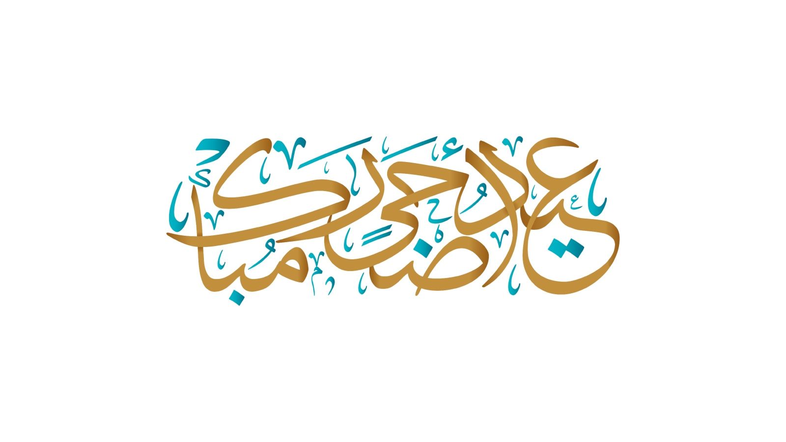 معايدات عيد الأضحى: أجمل عبارات التهنئة بعيد الأضحى | البوابة