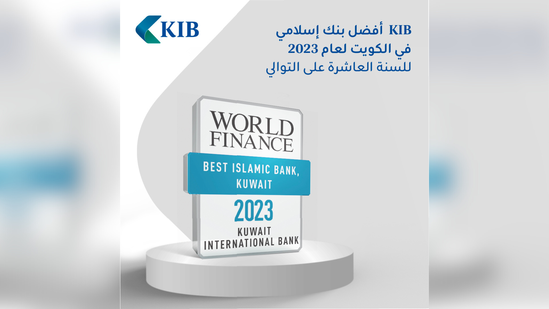 World Finance grants KIB the “Best Islamic Bank in Kuwait” award | Al ...
