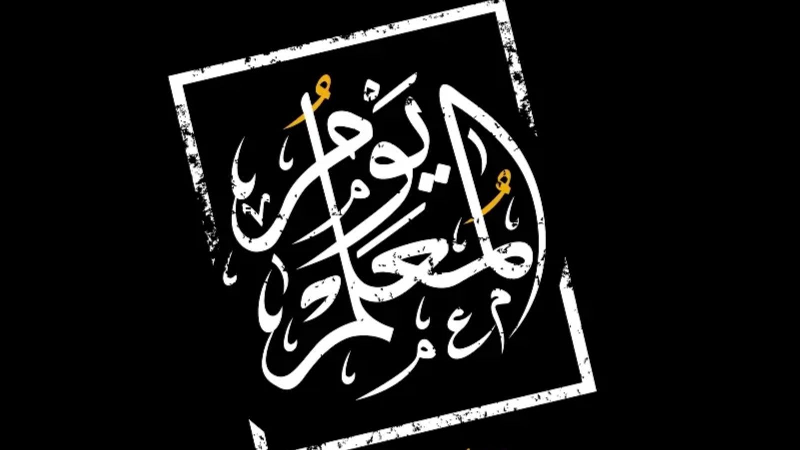 عبارات عن يوم المعلم العالمي | البوابة