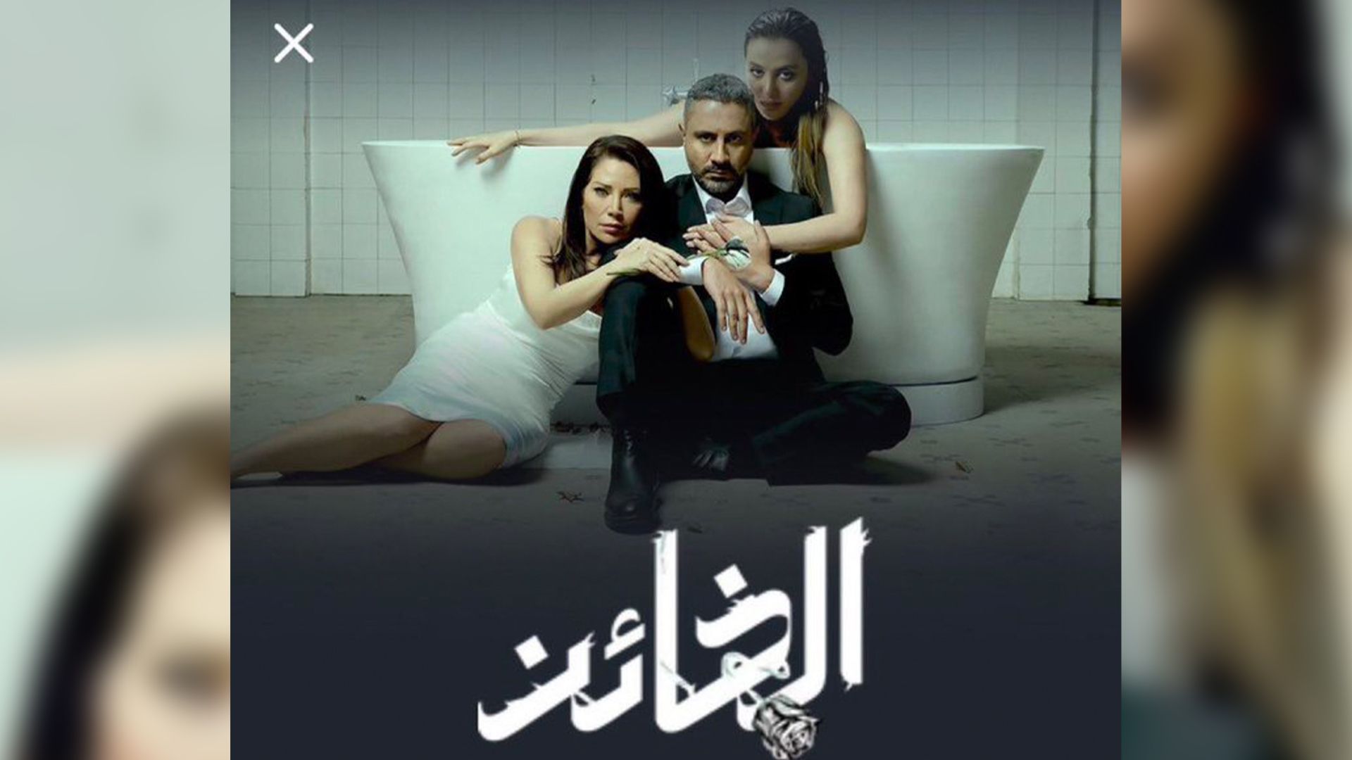 Al Kha'en series gets mixed reactions | Al Bawaba