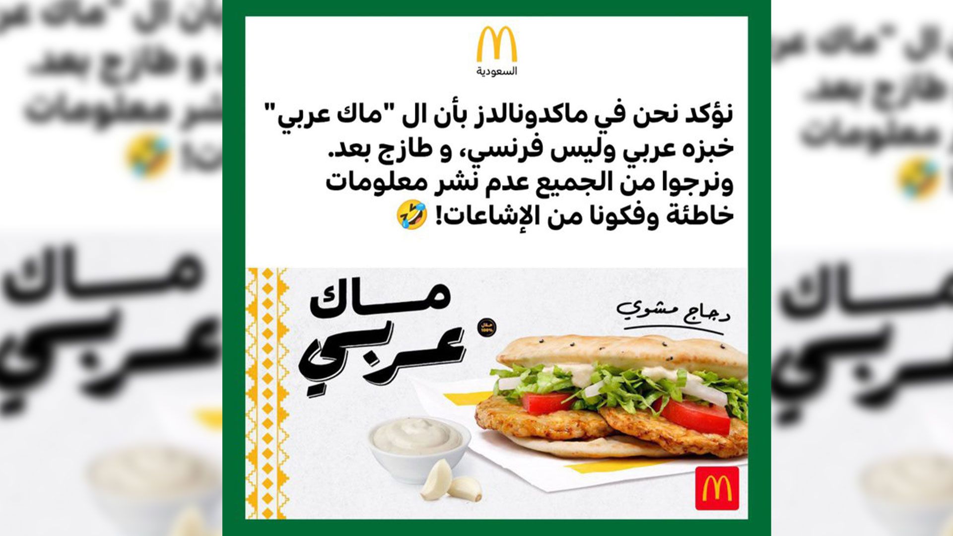 'Mac is Arabic': Saudi McDonald's calls to halt rumors | Al Bawaba