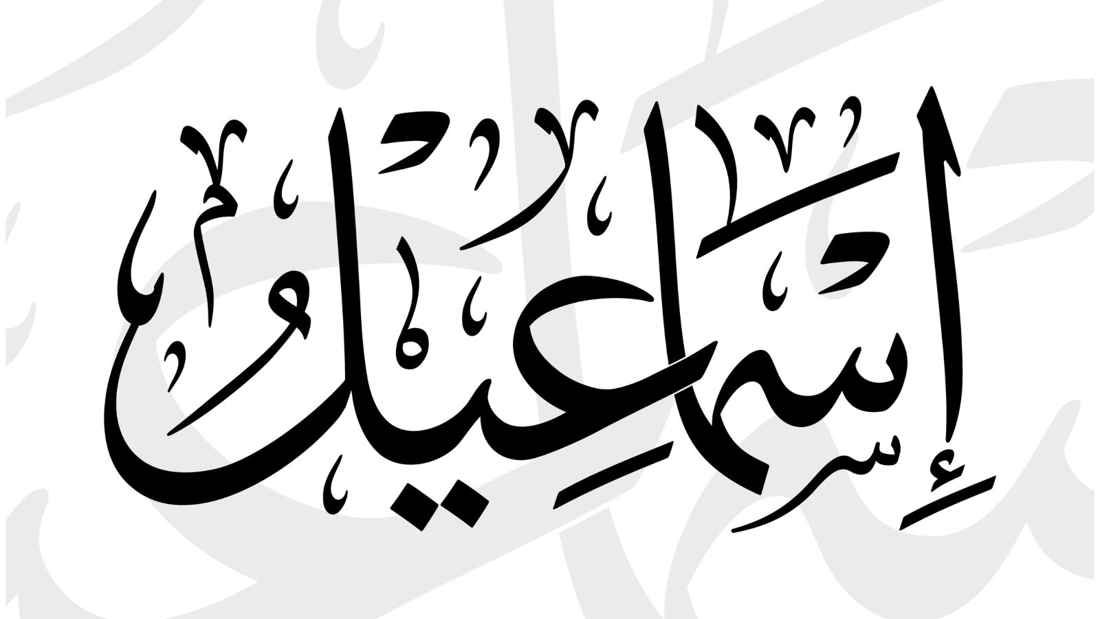 تفسير رؤية اسم إسماعيل في المنام للعزباء والمتزوجة والمطلقة والحامل ...