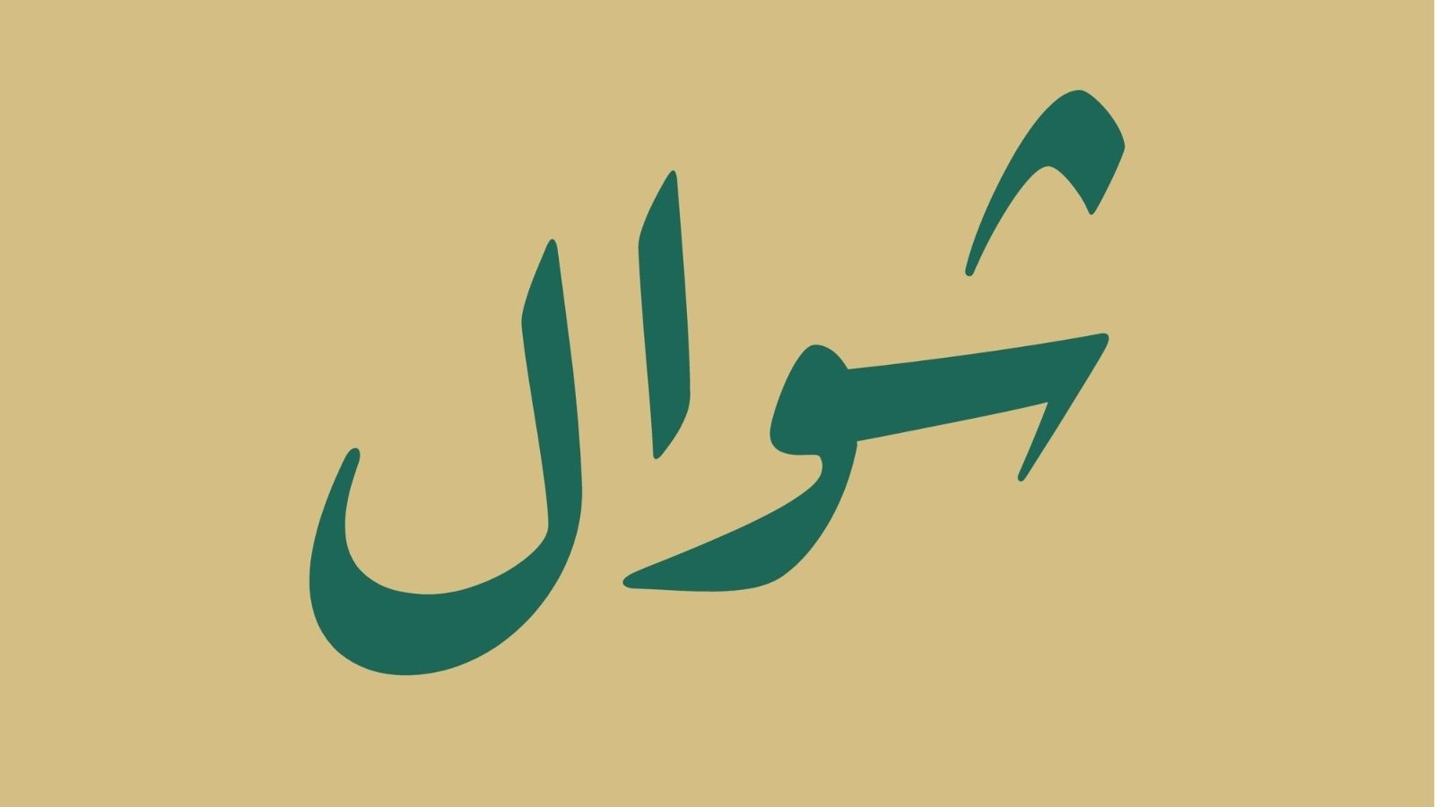 دعاء فجر أول جمعة في شوال | البوابة