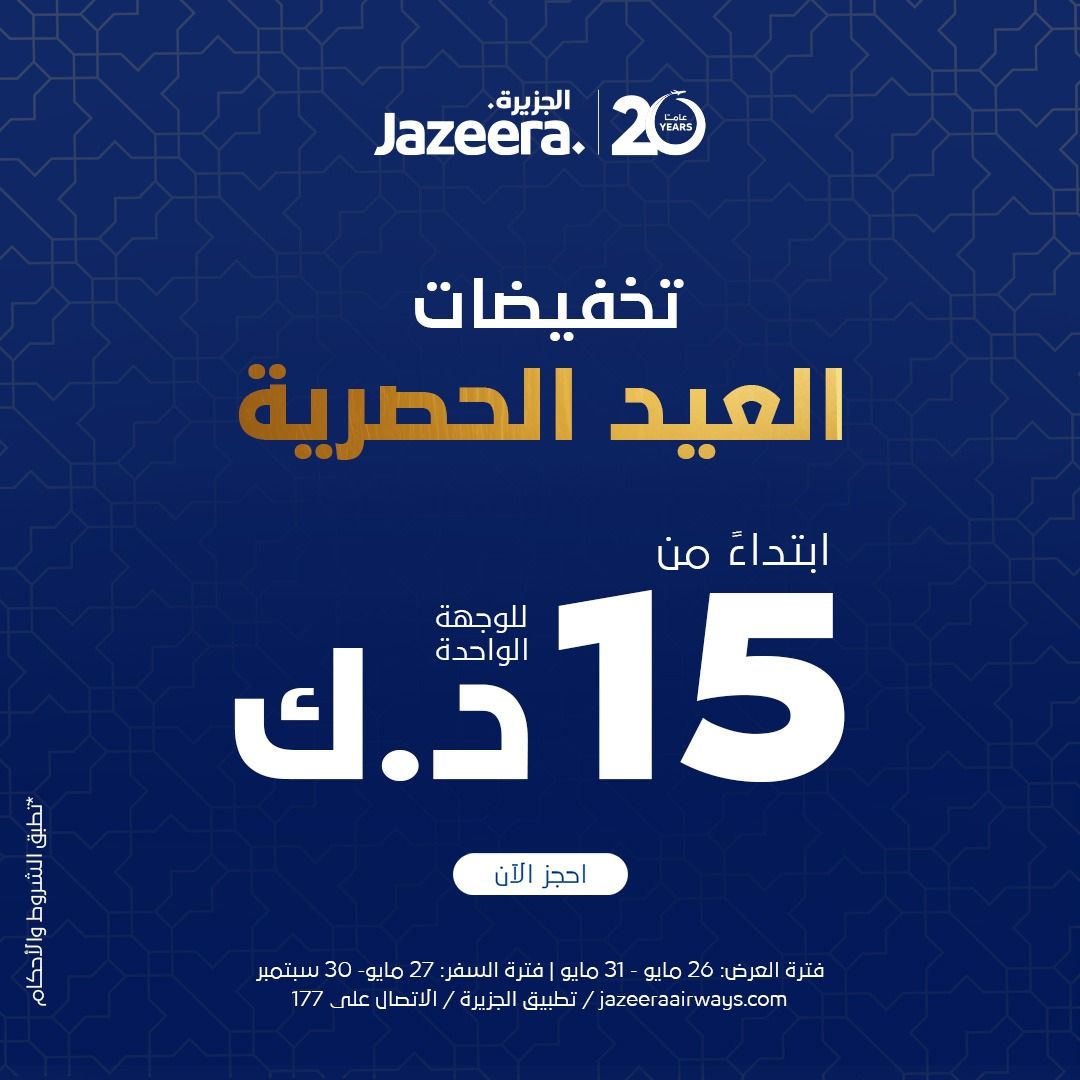 Jazeera Airways Launches Special Eid Sale with Fares Starting from KD ...