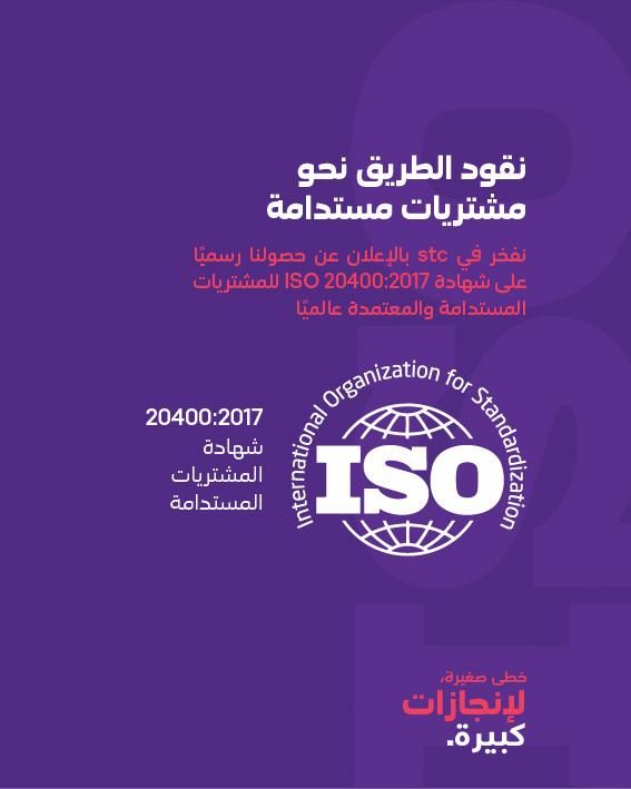 stc تحصل على شهادة الأيزو 20400:2017 للمشتريات المستدامة | البوابة