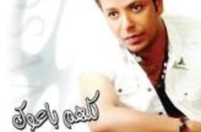 Osama Abd El Ghani’s eagerly awaited new album ‘Kolohom Baouk’ | Al Bawaba