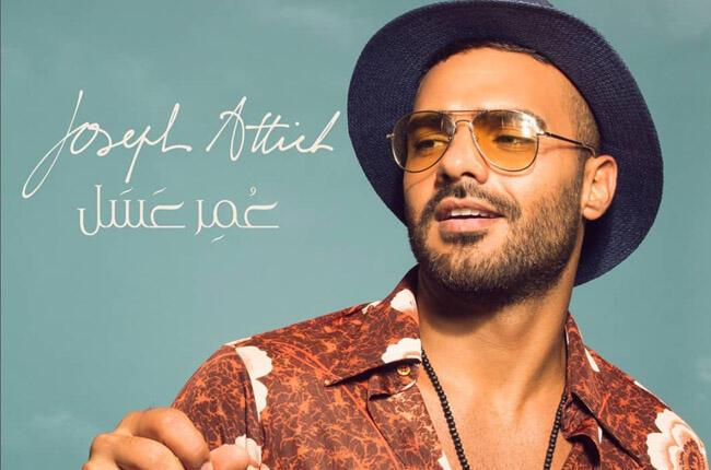 Joseph Attieh Is Addicted to This Singer's New Song | Al Bawaba