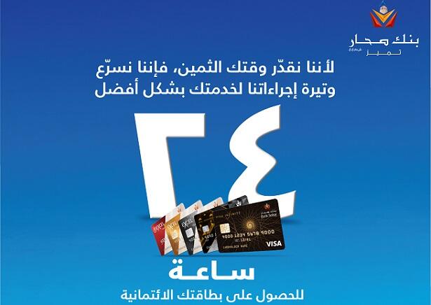 Bank Sohar Promises Credit Card Issuance in 24 Hours | Al Bawaba